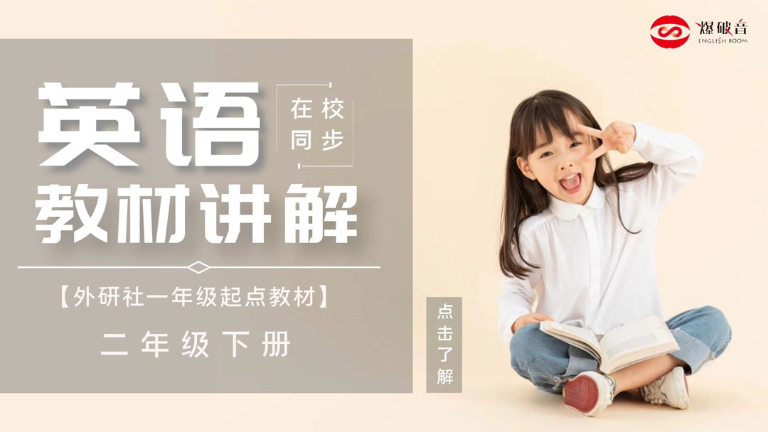 Module 8 - Unit 1(二年级下册教材同步讲解)