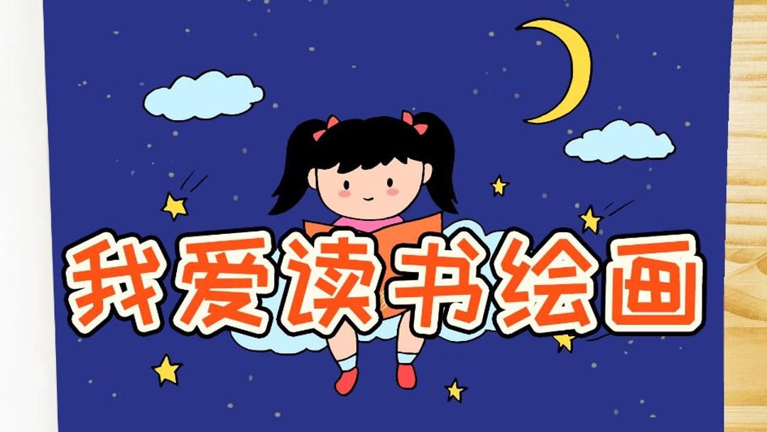 小学生我爱读书绘画,简单又漂亮