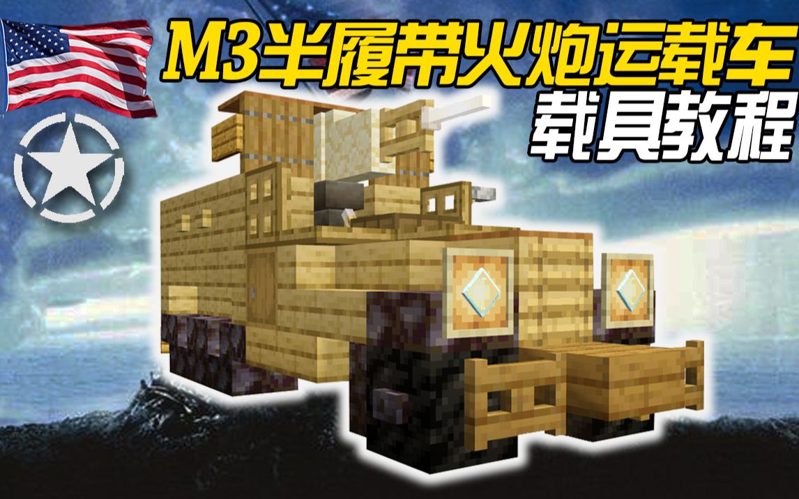 ...M3半履带火炮运载车 75毫米火炮机动式炮架 我的世界载具教程 玩家...