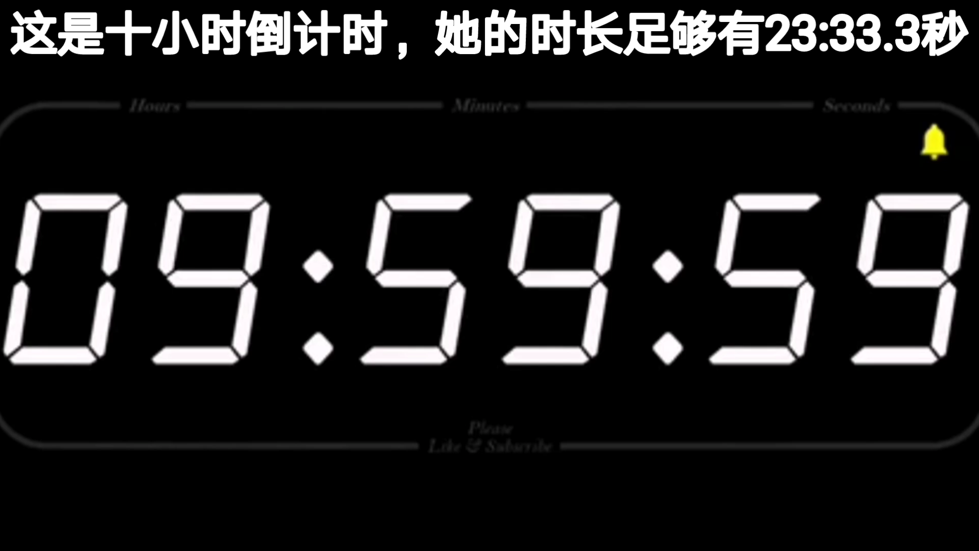 这是10小时倒计时,它的时长足够有23:33.3秒