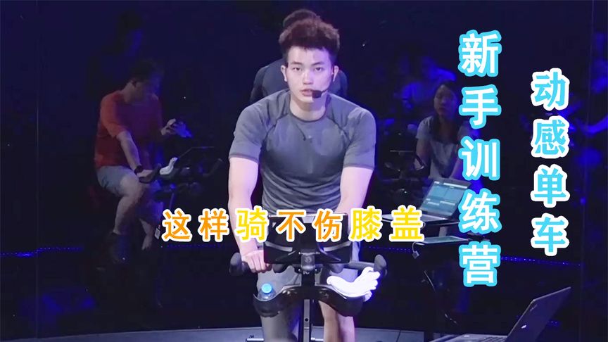 动感单车新手训练营,这样骑行不伤膝盖,还能燃脂瘦身
