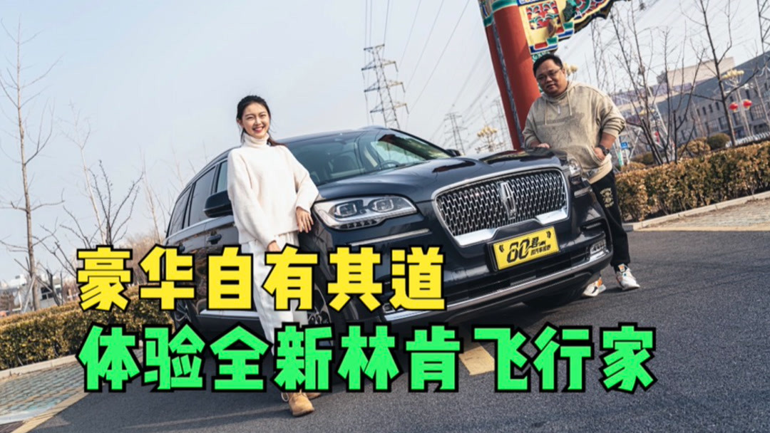 试驾|豪华自有其道 体验全新林肯飞行家