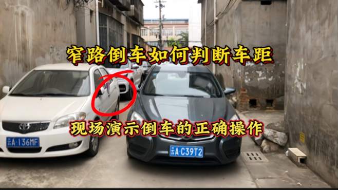 倒车时如何正确操作?老司机现场演示倒车小技巧,新手也能上手