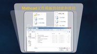 Mathcad视频教程第三课：文件模板的创建和使用