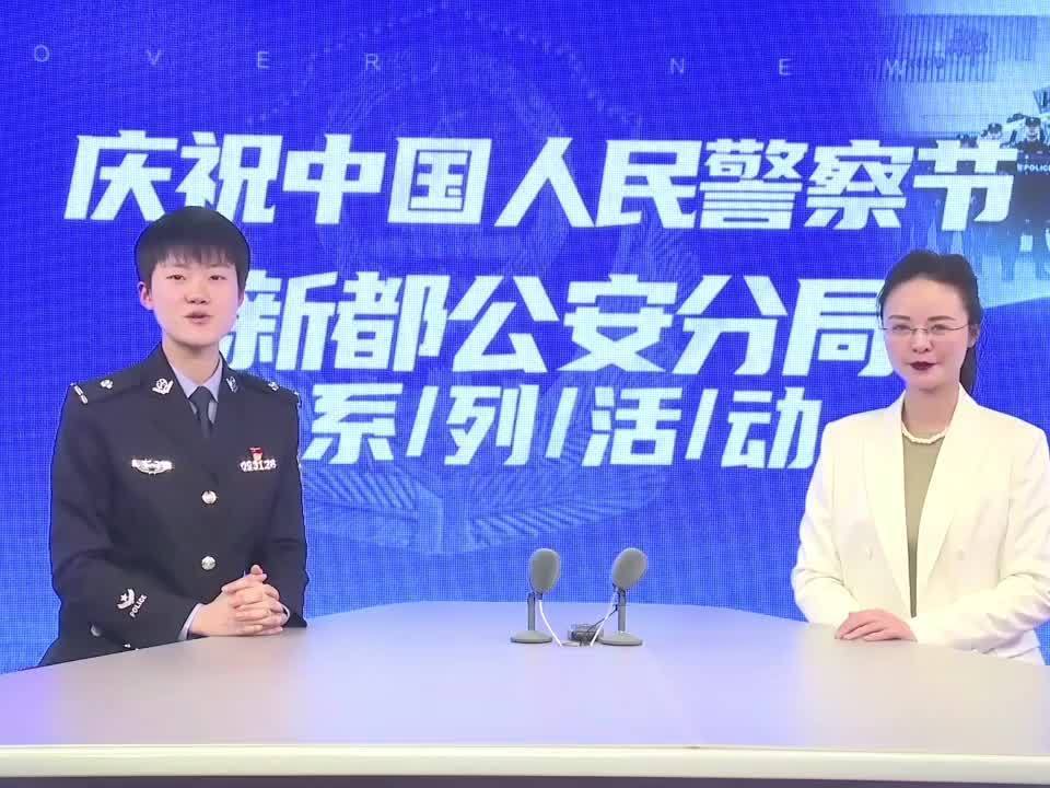 铭记初心 牢记使命 | 新都公安政治生日