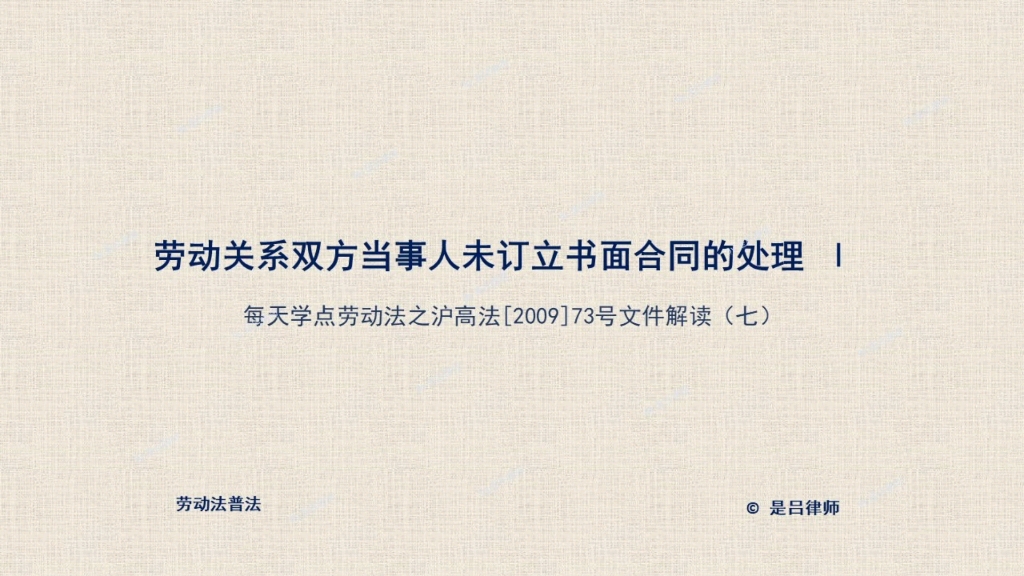 ...每天学点劳动法 #付费法律咨询 #上海劳动法律师 #未签订劳动合同 #...