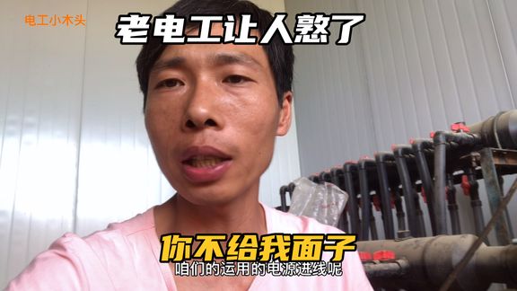 刚来几天就让分包队电工憝了,你不给监理面子,我也不给你面子