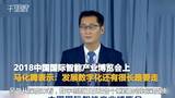 马化腾:数字化发展需要发扬数字工匠精神 而不是概念炒作