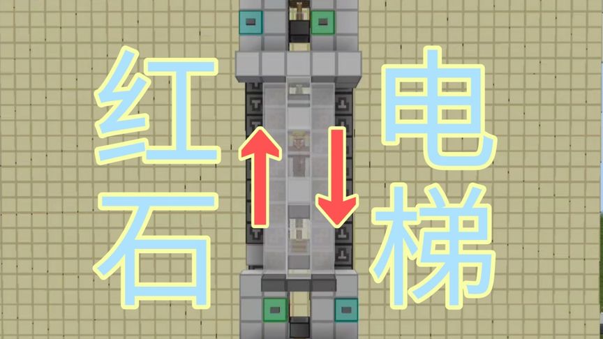 [我的世界]超简单的红石电梯,无限加高,超级简单!