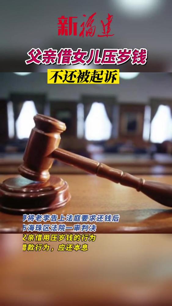 父亲借女儿压岁钱不还被起诉