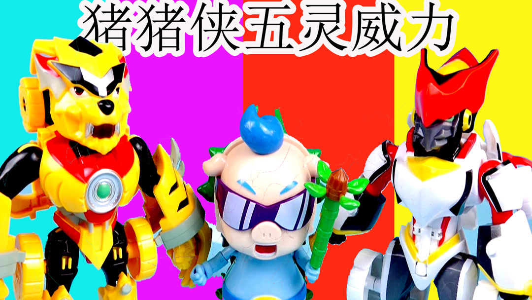 猪猪侠动画玩具五灵威力变形