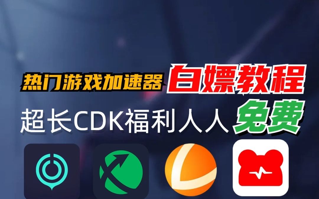 免费领取游戏加速器兑换码和通用口令人人有份,雷神nn迅游周卡月卡...