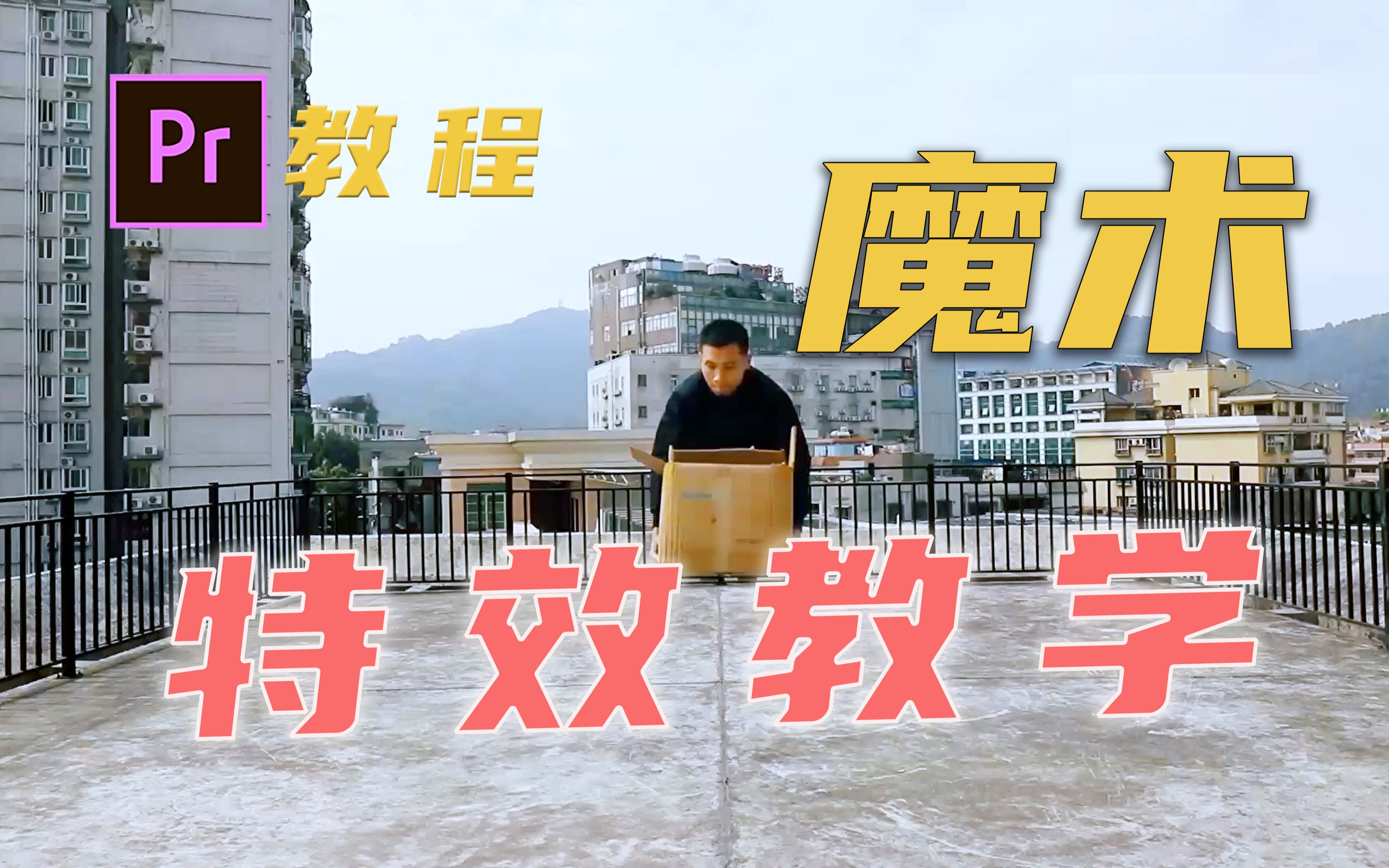 【PR教程】最简单的跳箱魔术特效教学