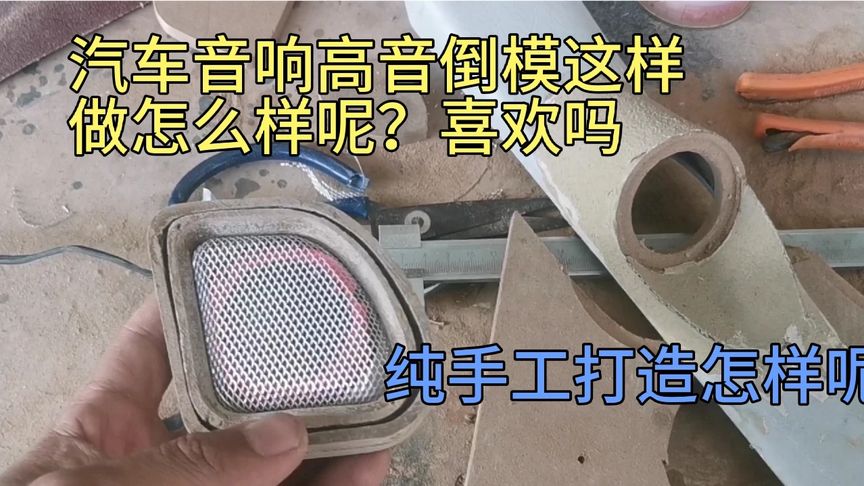 汽车音响改装培训A柱倒模学员实战制作 这样喜欢吗?