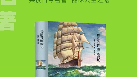 经典名著《鲁滨逊漂流记》赏析