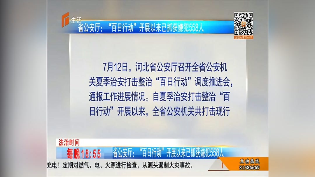 省公安厅:"百日行动"开展以来已抓获嫌犯558人