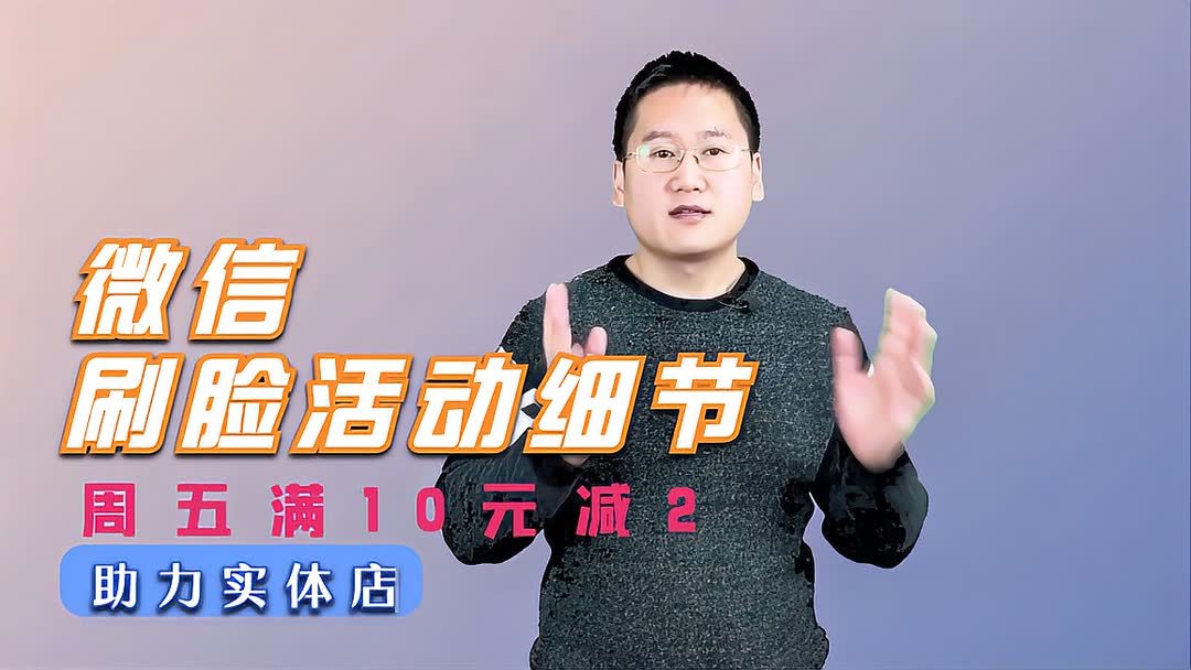 微信刷脸活动:周五满10减2,助力实体走出困境