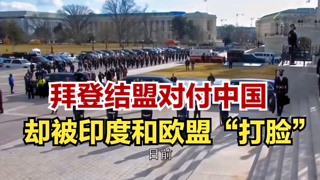 拜登比特朗普还狠?准备结盟对付中国,不料被印度和欧盟“打脸”