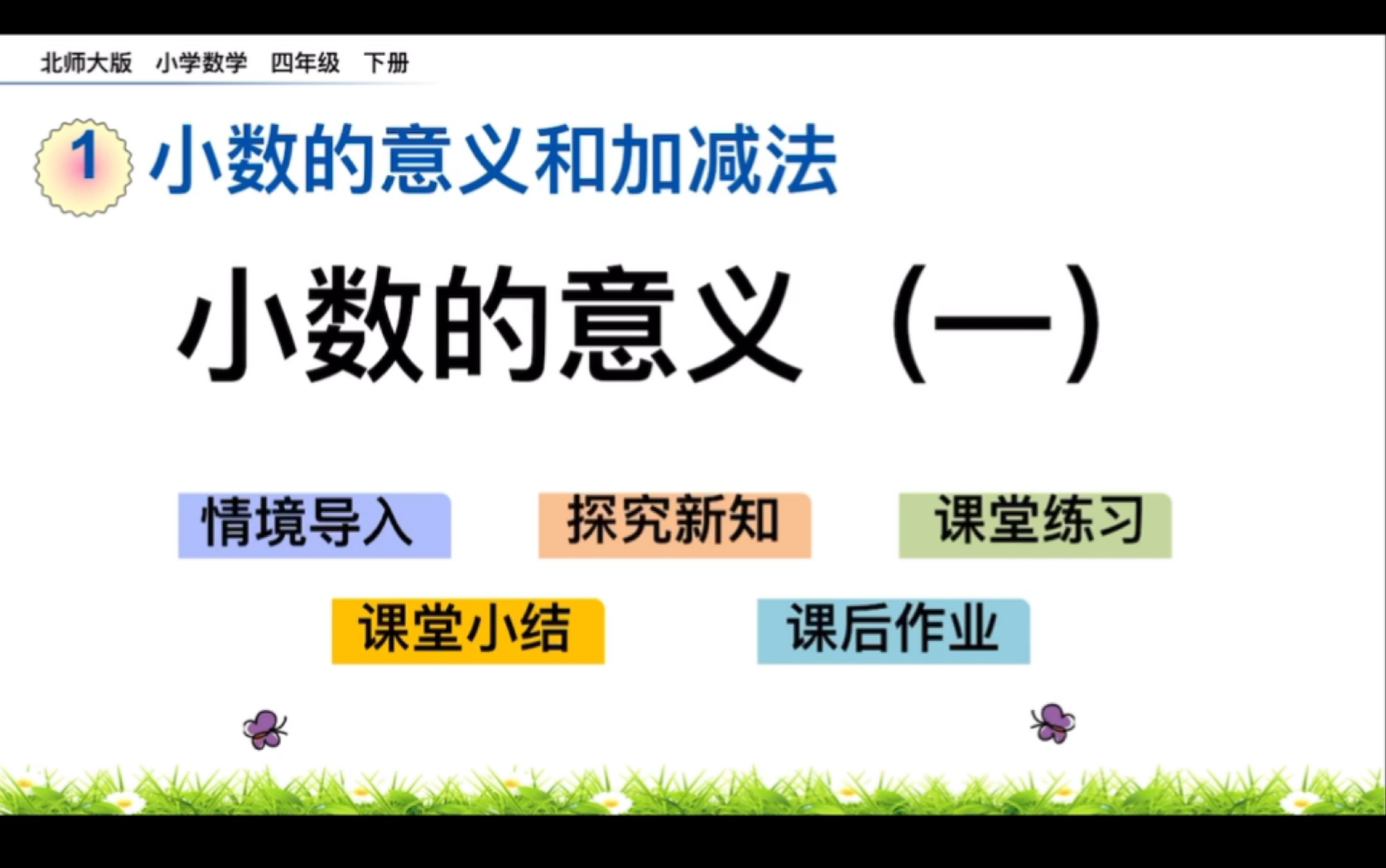 北师大版小学数学四年级下册 第一单元小数的意义和加减法 小数的...