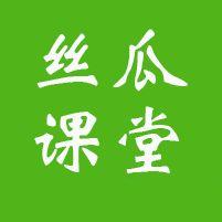 丝瓜课堂 