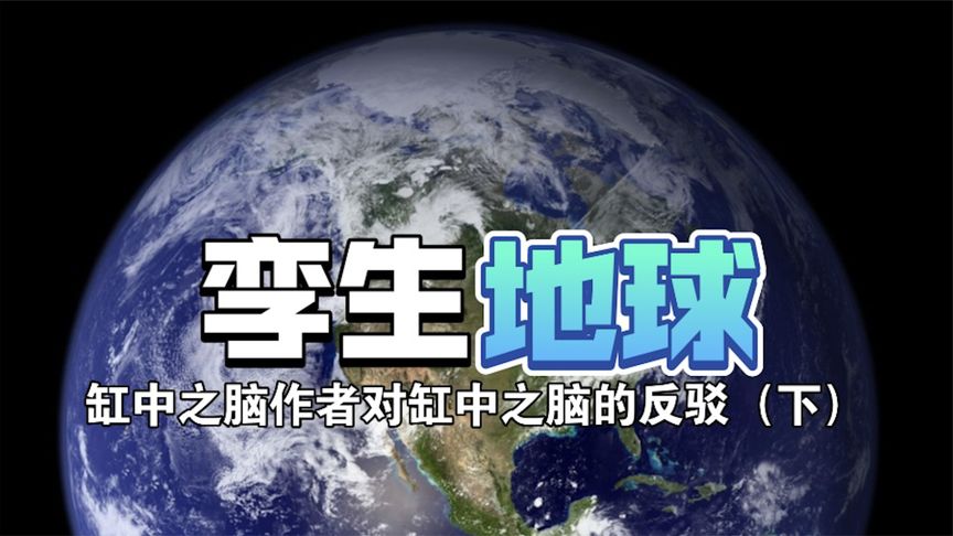 【细思极恐】“一模一样“就是同一个东西吗?什么是孪生地球?