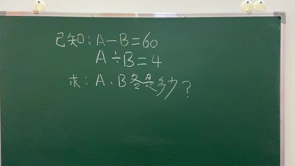 数学奥数题:A-B=60,A÷B=4,求A,B各是多少?