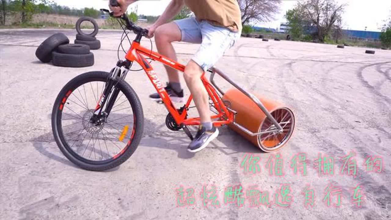 自行车也能玩漂移?老外脑洞有点大,结果让人大开眼界!