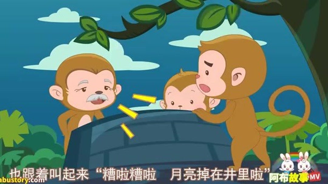 儿童睡前故事 《猴子捞月亮》