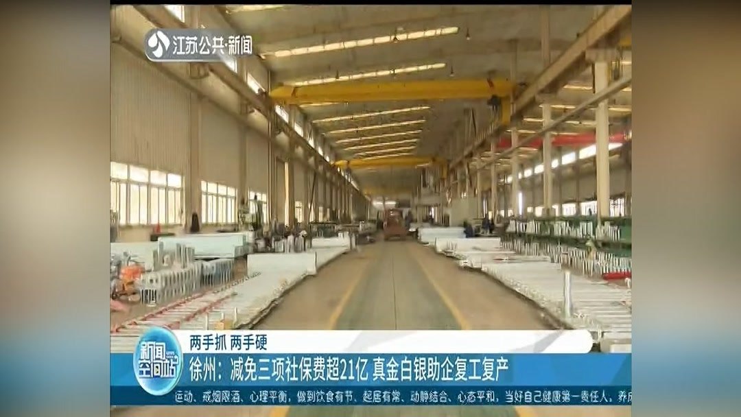 徐州: 减免三项社保费超21亿 真金白银助企复工复产