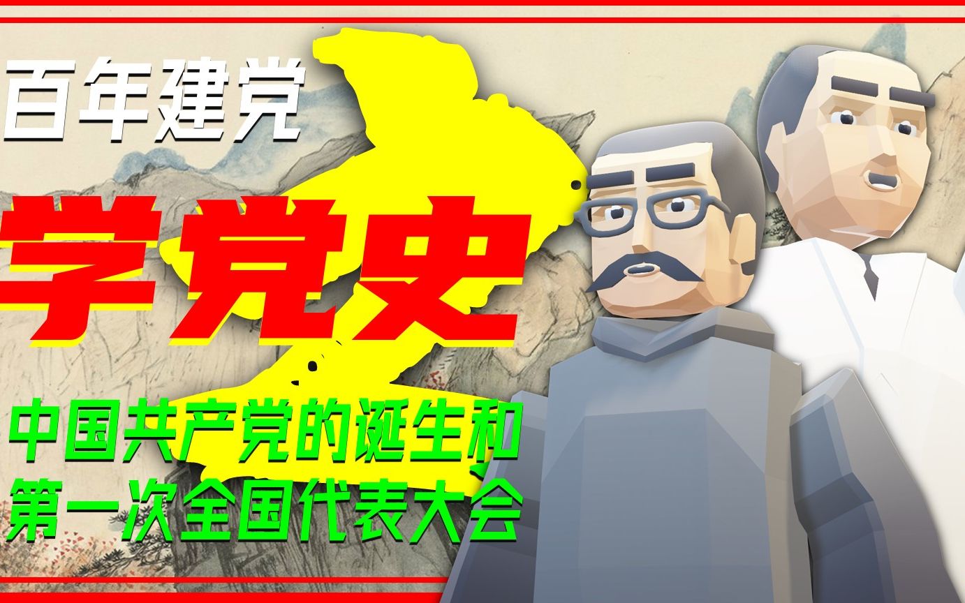 ..._建党百年_学党史故事之中国共产党的诞生和第一次全国代表大会