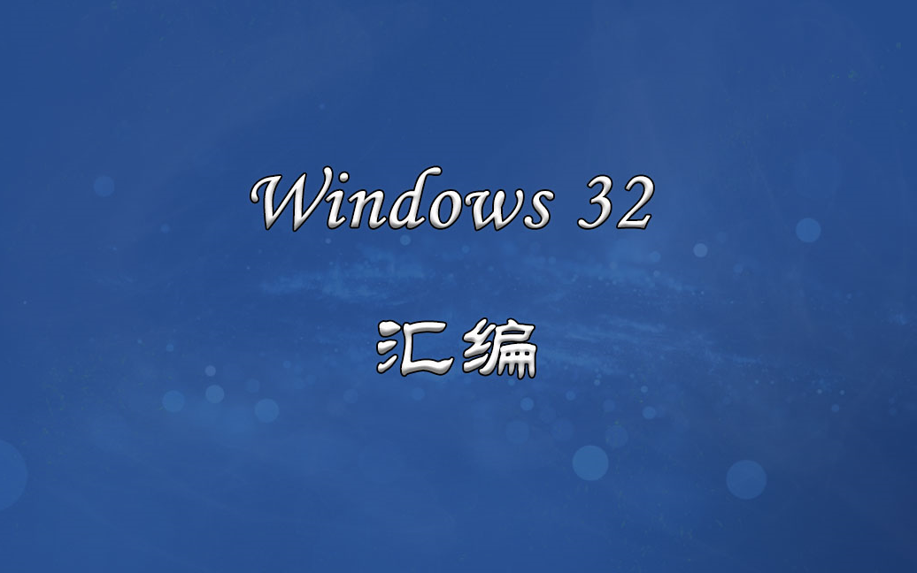 Win32汇编(基础三配套逆向练习)
