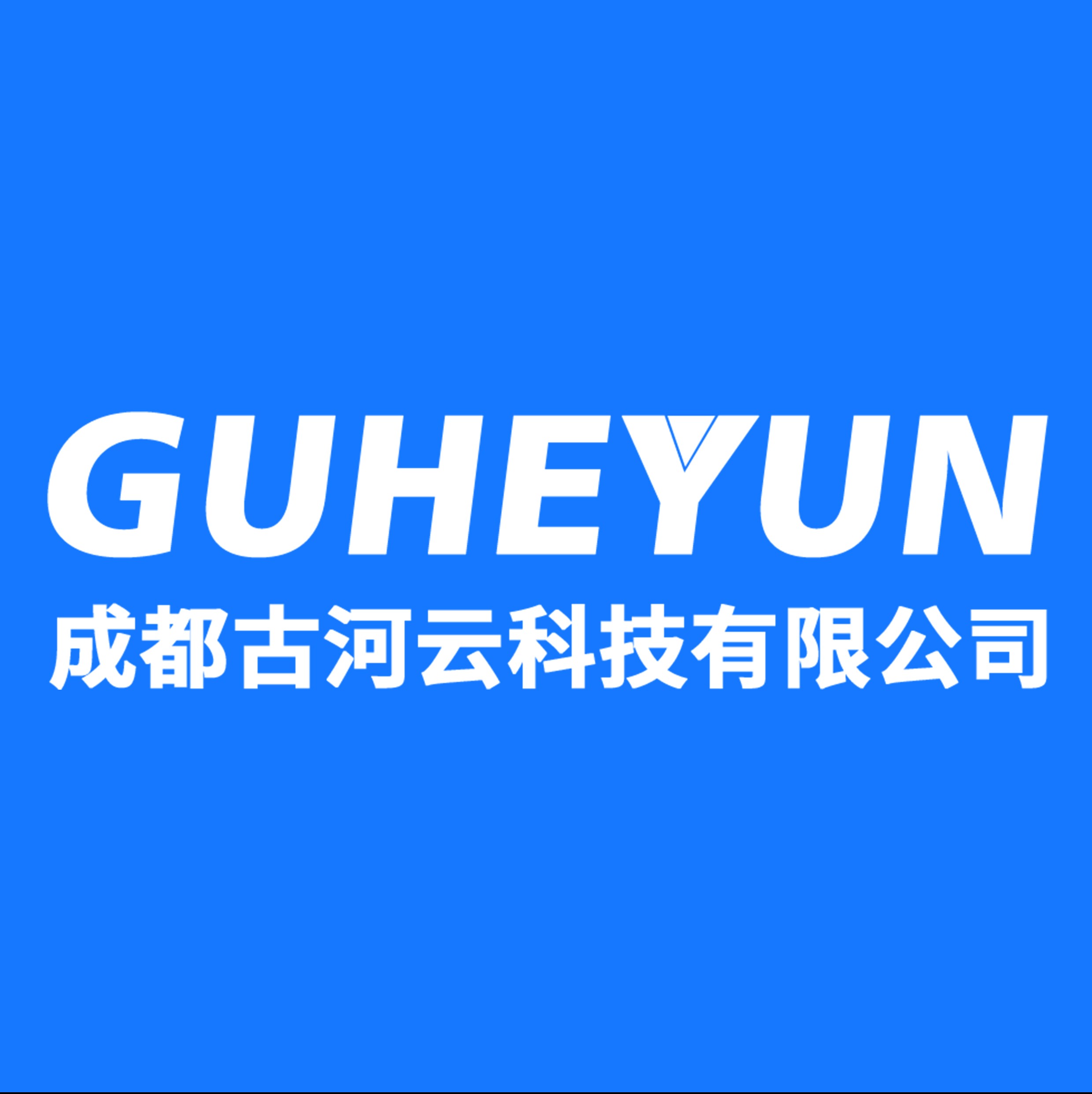 古河云科技 