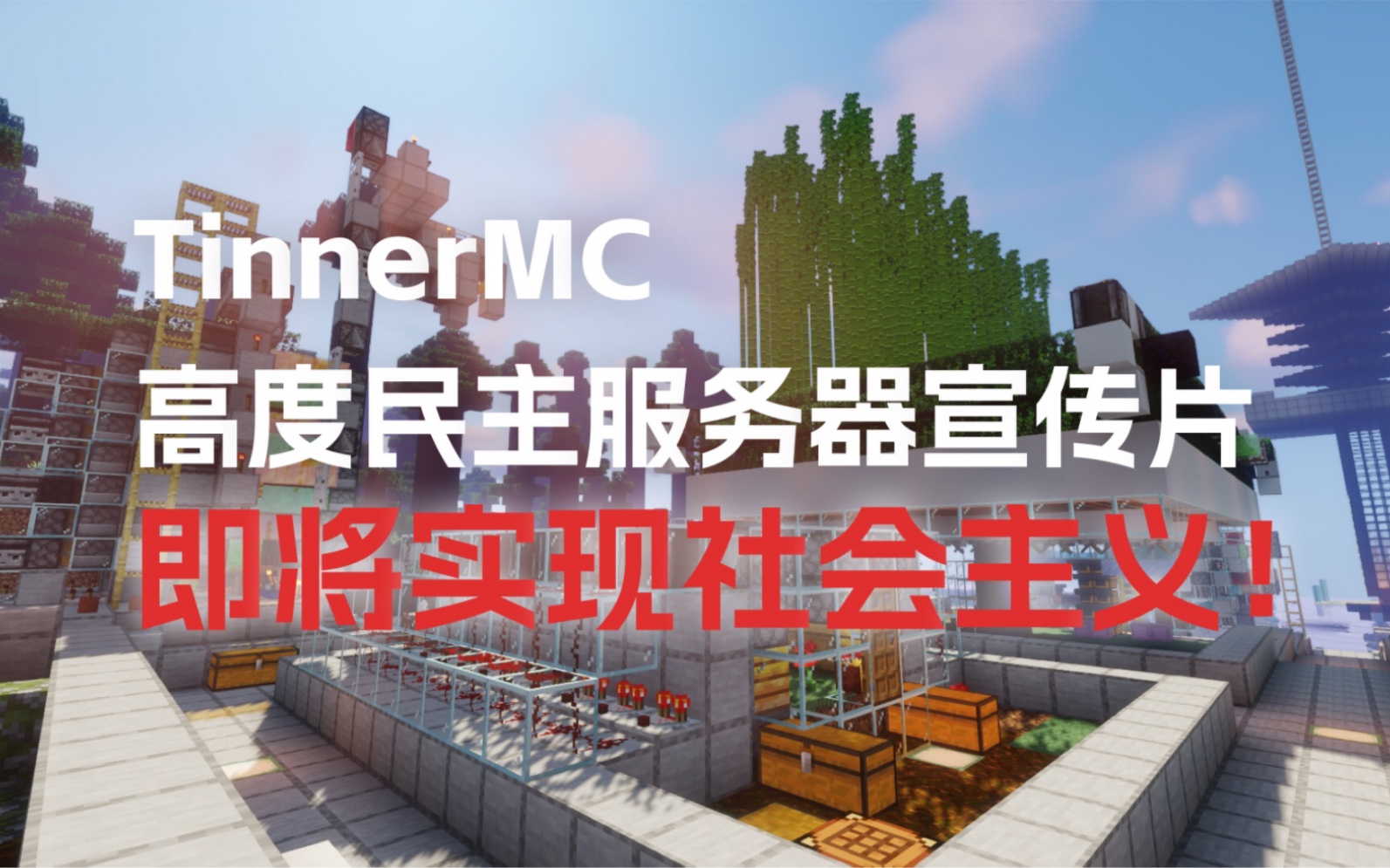【MC Java 1.19.2离线】高度民主的我的世界服务器宣传片