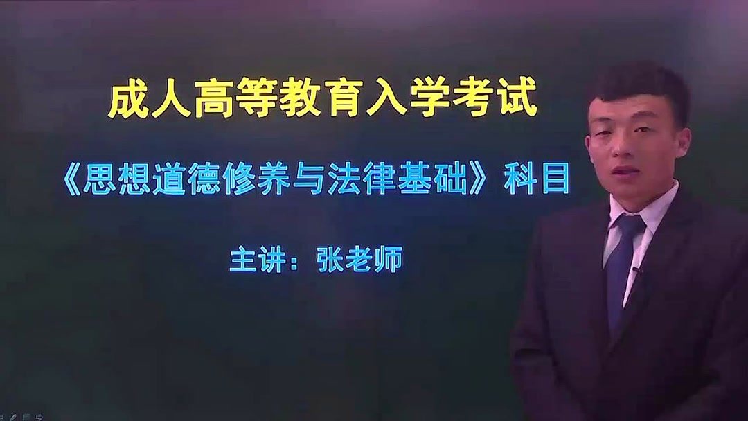云南成人高考《思想道德修养与法律基础》科目试卷考情章节分析1
