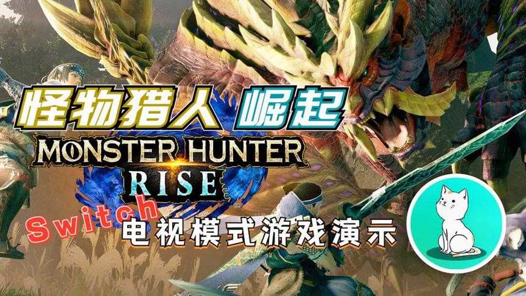 【猫的铲x官】《怪物猎人崛起》Switch电视模式游戏演示!