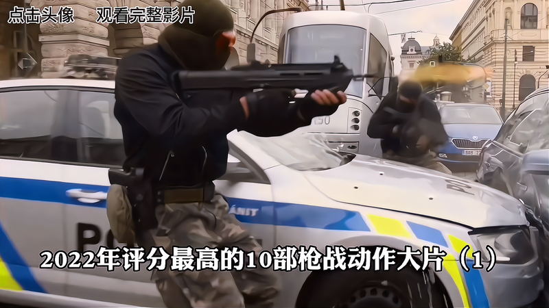 2022年评分最高的10部枪战动作大片!
