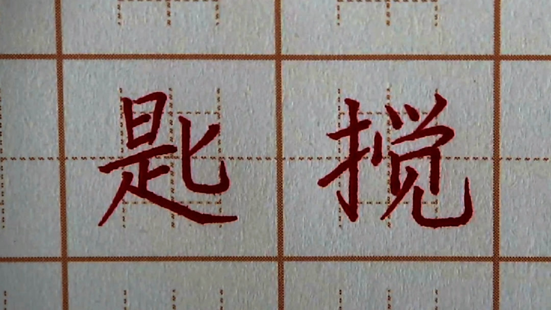 ”匕“字的位置在哪里?觉字是不是长一点好?五年级楷书练字书法