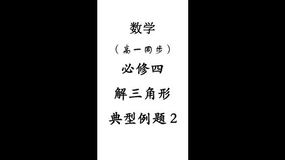 高中数学,解三角形,重点题型(2)