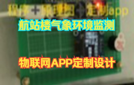 【STM32单片机设计】航站楼小型气象环境预告物联网平台app定制设计