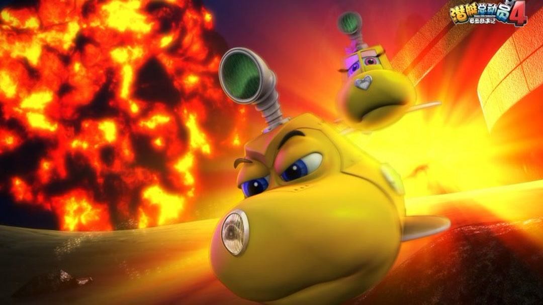 潜艇总动员动画