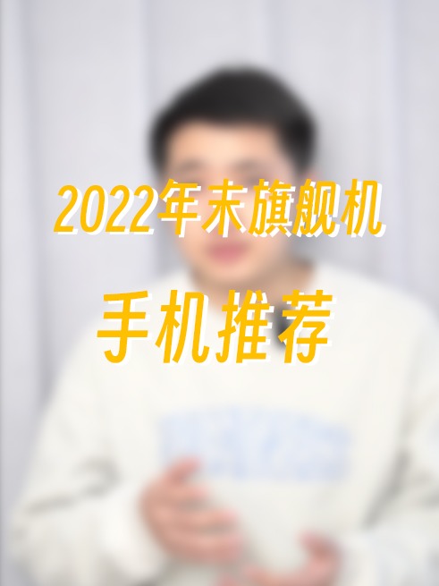 2022年末都有什么真香旗舰机推荐呢?