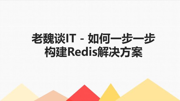 如何一步一步构建Redis解决方案-2