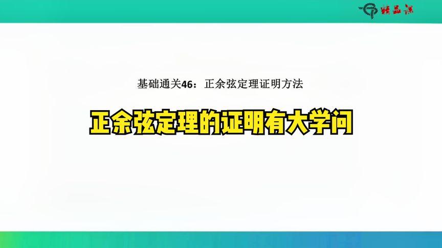 46正余弦定理证明方法