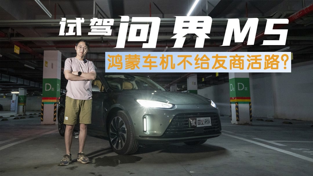 试驾实拍问界M5,车机体验业界最佳,最适合华为鸿蒙生态用户