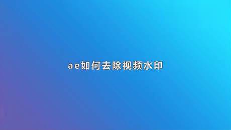 ae如何去除视频水印