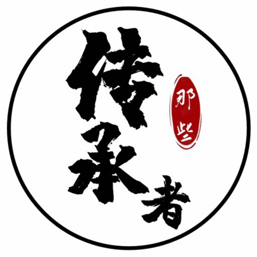 那些传承者 