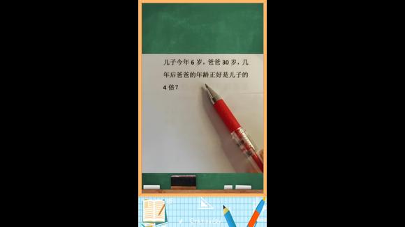 三年级数学“年龄问题”