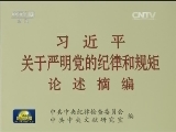 [视频]《习近平关于严明党的纪律和规矩论述摘编》出版发行