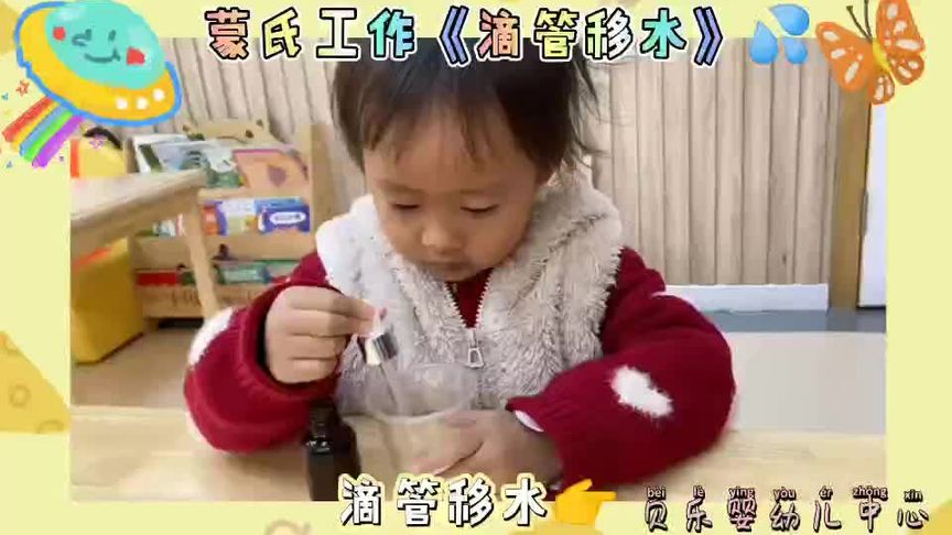 【贝乐蒙氏工作《滴管移水ߒ� 》】挤～按～移一系列的动作操作