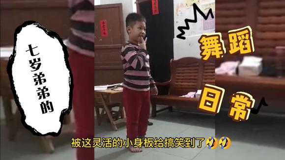 姐姐校园晚会的舞蹈,被弟弟学到了精髓!大家来瞅瞅吧!